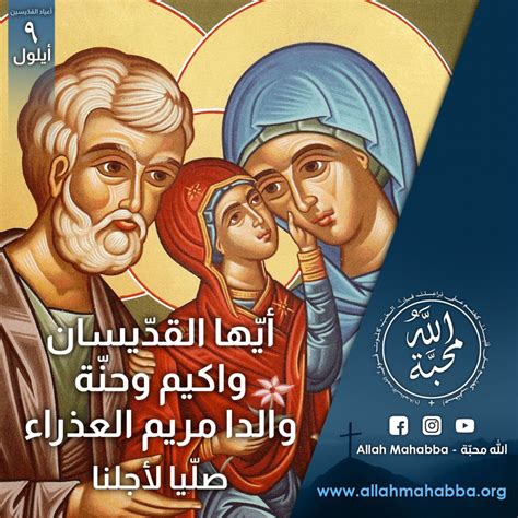 عيد القدّيسين واكيم وحنّة والدا مريم العذراء