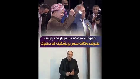 بەدەل بەندی فەرماندەی سەربازی پارتی لە دهۆک هێرش دەكاتە سەر پزیشكێك و سەرانەی لێدەستێنێت Youtube