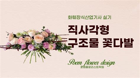 2020년 화훼장식산업기사 실기🌴직사각형 구조물 꽃다발 Youtube