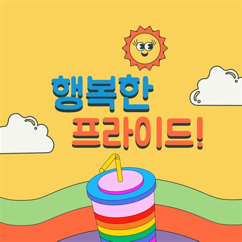 스티커 무료 템플릿 저작권 걱정 없는 디자인 Canva 캔바