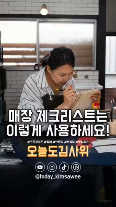 매장 체크리스트는 이렇게 사용하세요 Shorts 프랜차이즈 창업 브랜딩 컨설팅 Youtube