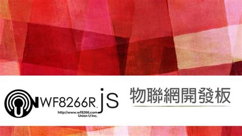 wf8266r iot dev board 物聯網開發版 ppt