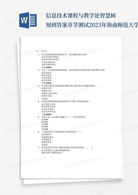 信息技术课程与教学论智慧树知到答案章节测试2023年海南师范大学 Word模板下载 编号lpmygpnr 熊猫办公