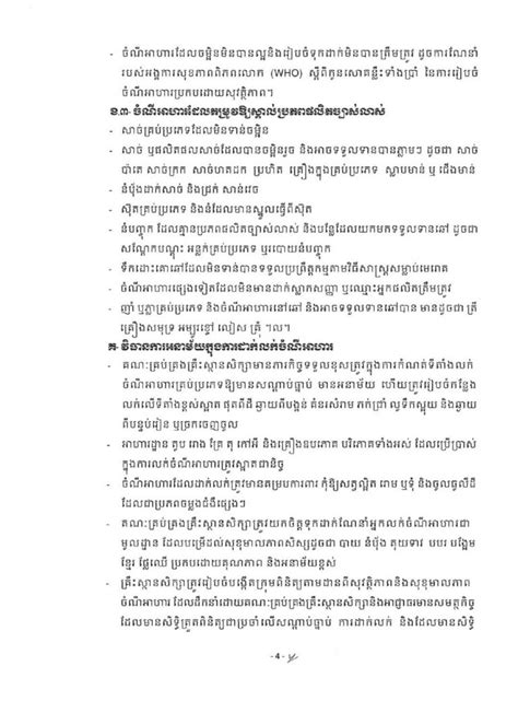 ក្រសួងអប់រំ ឱ្យបញ្ឈប់ការលក់ចំណីអាហារហាមឃាត់ និងចំណីអាហារដែលមានហានិភ័យខ្ពស់ចំពោះសុខភាព