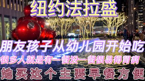 美国纽约，法拉盛的美女说她马来西亚朋友的孩子从幼儿园开始吃这个，她说很多人就是有一餐没一餐很易得胃病，所以她买这个主要早餐方便！ Youtube