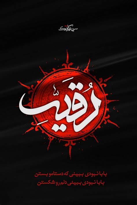 حضرت رقیه خاتون رقیه بنت الحسین