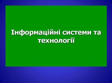 Інформаційні системи та технології презентация онлайн
