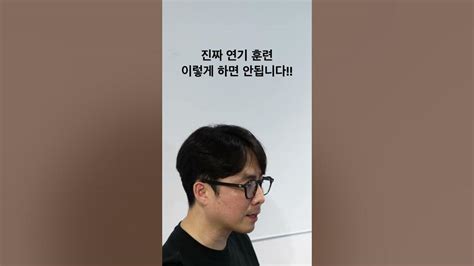 연기훈련 진짜 이렇게 하면 안됩니다인스타에서 ‘ 알람연기스튜디오 를 검색하세요연기학원 연기학원추천 알람연기스튜디오 Youtube