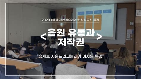 백석예술대학교 공연예술경영과 2023 1학기 음원 유통과 저작권 송재호 이사님 특강 Youtube