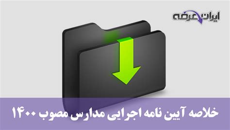 دانلود رایگان جزوه خلاصه آیین نامه اجرایی مدارس، مصوب 1400 شورای عالی آموزش و پرورش وبلاگ