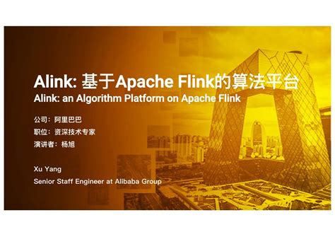 杨旭 Alink：基于apache Flink的算法平台