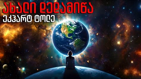 ეკჰარტ ტოლე ახალი დედამიწა აუდიო წიგნი Youtube