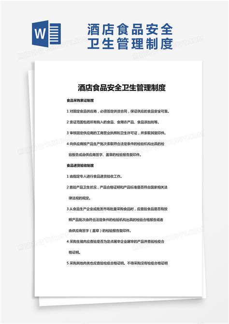 实用酒店食品安全卫生管理制度word模板下载熊猫办公