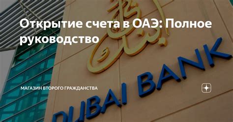 Открытие счета в ОАЭ Полное руководство МАГАЗИН ВТОРОГО ГРАЖДАНСТВА Дзен