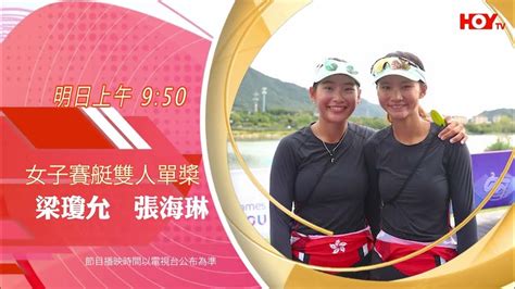杭州亞運｜聽日9月25號930am開始！齊撐趙顥臻、梁瓊允、張海琳！｜男子賽艇單人雙槳｜女子賽艇雙人單槳｜全城撐港隊 Youtube