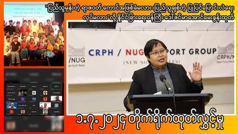Radio Nug ညပိုင်းပြည်တွင်းကောက်နုတ်ချက် ၁ ၇ ၂၀၂၄ Youtube