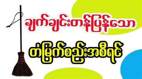 မင်းသိင်္ခရဲ့ ချက်ချင်းတန်ပြန် အကျိုးထူးသော တံမြက်စည်း အစီရင် Youtube