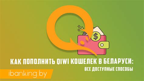 Как пополнить Киви кошелек в Беларуси через терминал телефон интернет банкинг