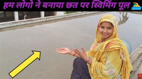 गर्मी को देखकर हम लोगो ने अपने छत पर स्विमिंग पूल बना दिया 🏊‍♂️ Youtube