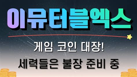 이뮤터블엑스 게임코인대장 세력들은 불장준비중 Youtube