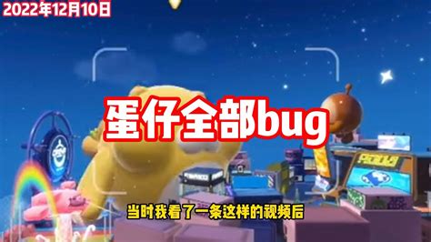 一条视频带你回忆蛋仔全部有趣bug玩法，没想到这么多心酸往事 我不大聪明蛋仔派对 我不大聪明蛋仔派对 哔哩哔哩视频