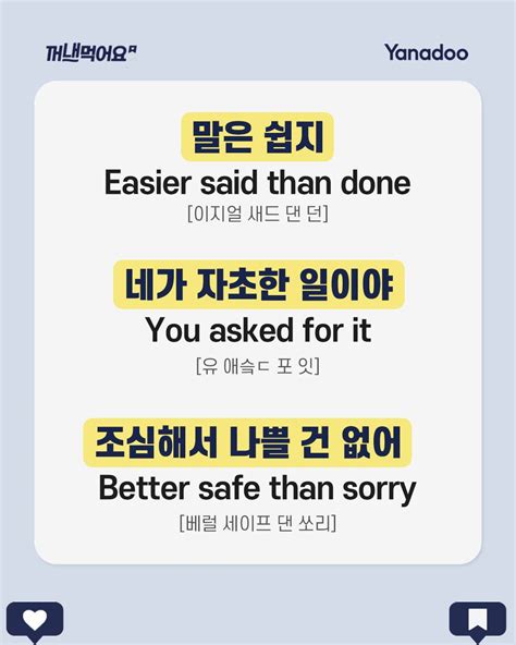 야나두 알아두면 써먹는 영어표현 3가지😋 📌 𝐄𝐚𝐬𝐢𝐞𝐫 𝐬𝐚𝐢𝐝 𝐭𝐡𝐚𝐧 𝐝𝐨𝐧𝐞 → 말은 쉽지 📌 𝐘𝐨𝐮 𝐚𝐬𝐤𝐞𝐝 𝐟𝐨𝐫 𝐢𝐭 → 네가 자초한 일이야 📌