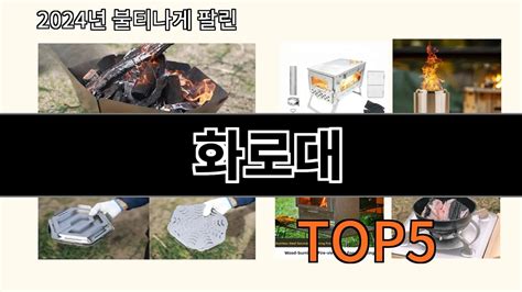 화로대 알뜰 쇼핑템 알리익스프레스 추천 Top 10 Youtube