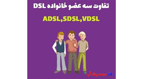 تفاوت Vdsl ،adsl ،sdsl بلاگ دیدموشاپ