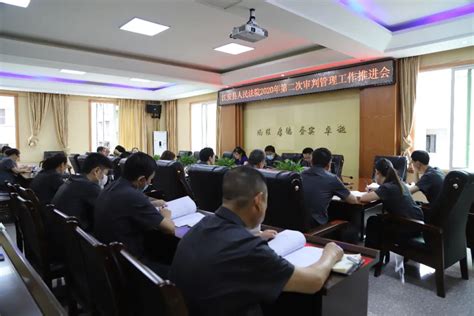 江安法院召开2020年第二次审判管理工作推进会