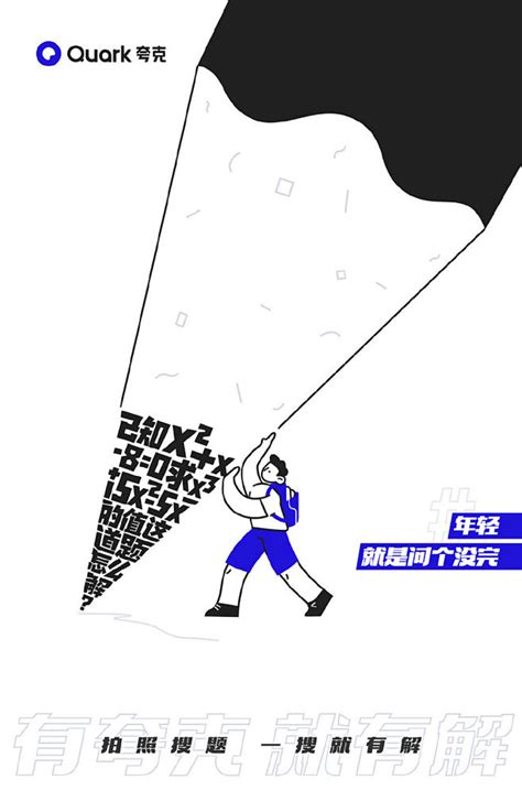 年轻人，就是问个没完，好奇心十足有夸克，问题再多，始终有解！罗永浩招合伙人 小绅