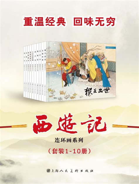 《西游记 经典连环画》套装1 10册 Mobiepub Pdf之家