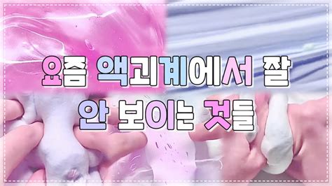💗 요즘 액괴계에서 잘 안 보이는 것들 🥺 대규모시리즈 대시액 액괴 슬라임 액괴계 Youtube