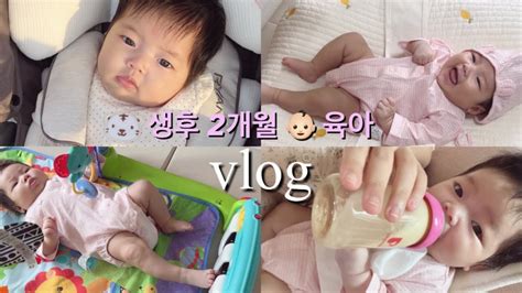 루미 Vlog 👶🏻 처음 유모차 타기 통잠자는 아기 2개월 아기 놀아주기 아기체육관 잘 웃는 아기 현실육아