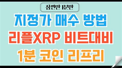1분코인30 리플xrp 비트코인 대비 이렇게 움직이면 이렇게 해보자 리플 비트코인 이더리움 코인전망 코인 코인투자 코인분석 Youtube