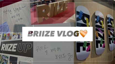 브리즈 브이로그 내가 또 돌판에 빠지다니 유이크 라이즈 팝업스토어 Md깡 트레카깡 덕질 브이로그 🧡