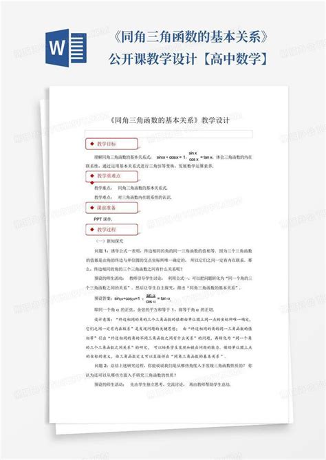 《同角三角函数的基本关系》公开课教学设计【高中数学】 Word模板下载 编号lmmxewvw 熊猫办公