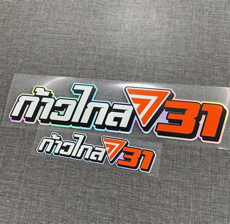 สติ๊กเกอร์ ก้าวไกล31 สะท้อนแสง 3mแท้ สติ๊กเกอร์ซิ่ง ติดรถมอเตอร์ไซค์ Tf Racing Style Thaipick