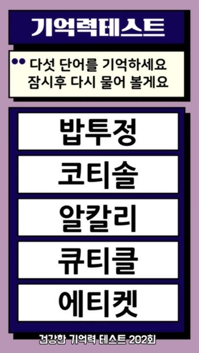 202회 단어 기억력테스트 기억력 향상을 위한 게임 두뇌훈련 두뇌건강 치매예방퀴즈 치매예방 집중력 암기력 기억력 기억력테스트 기억력향상 Youtube