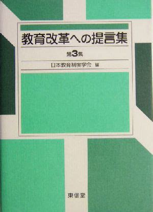 教育改革への提言集 第3集 中古本書籍 ブックオフ公式オンラインストア