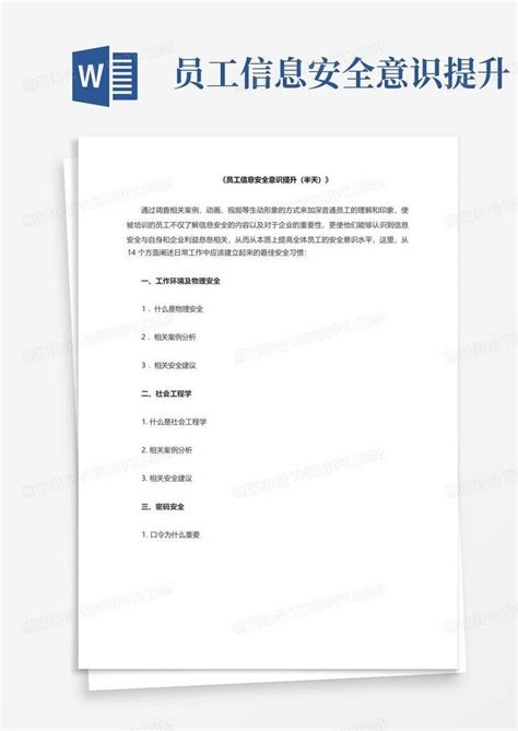 员工信息安全意识提升Word模板下载 编号qjjwzazr 熊猫办公