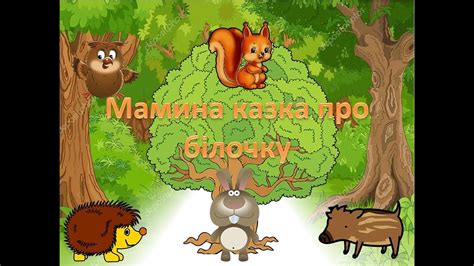 Мамина казка про Білочку Youtube