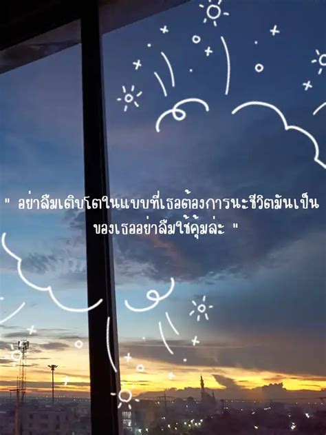 แจก 30 แคปชั่นฮีลใจในวันที่ท้อ🫶🏻 แกลเลอรีที่โพสต์โดย Sale Here Lemon8