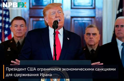 Npbmarkets Дональд Трамп ввел новые санкции против Ирана и предложил стране переговоры После