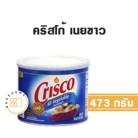 Crisco ไขมันพืชผสมผ่านกรรมวิธี 453 กรัม Bakesome เบคซัม ปลีก ส่ง วัตถุดิบอุปกรณ์เบเกอรี่