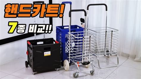 다양한 기능과 종류의 접이식 쇼핑 핸드 카트 7종 추천 Youtube