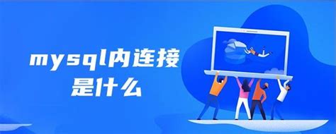【说站】mysql内连接是什么 腾讯云开发者社区 腾讯云