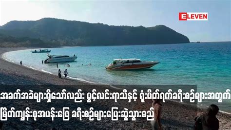 ပွင့်လင်းရာသီနှင့် ရုံးပိတ်ရက်ခရီးစဉ်များအတွက် မြိတ်ကျွန်းစုအပန်းဖြေ