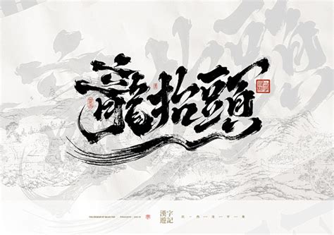 龙抬头 书法手写字