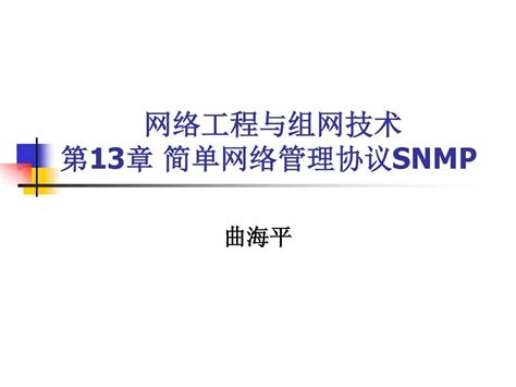 网络工程与组网技术13 简单网络管理协议snmp Word文档在线阅读与下载 无忧文档