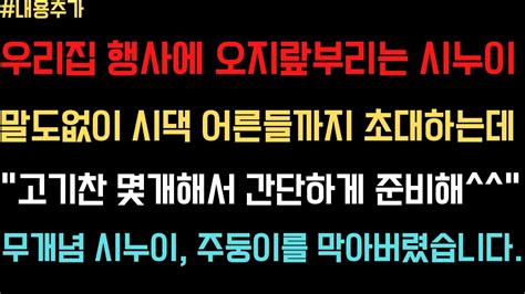 사이다사연우리집 행사에 오지랖부리는 시누이 말도없이 시댁 어른들까지 초대하는데고기찬 몇개해서 간단하게 준비해 시누이주둥이를 막아버렸습니다실화사연사이다
